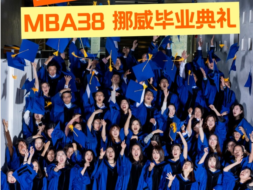 复旦大学-BI挪威商学院MBA项目